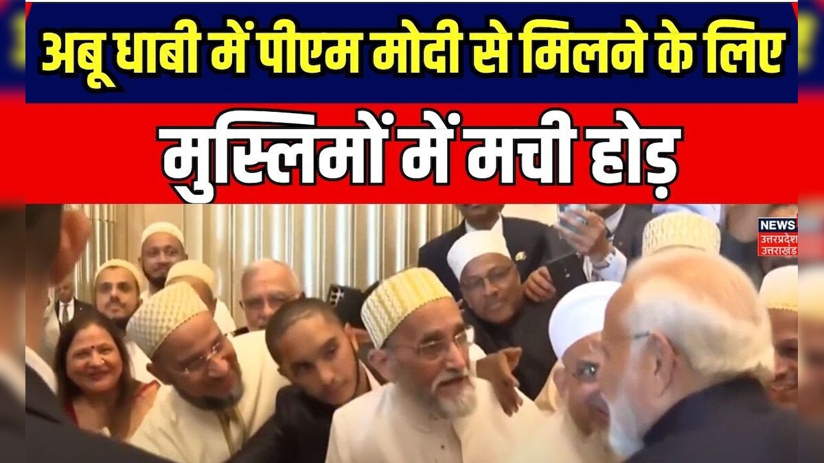 Alhan Modi UAE 2024: Abu Dhabi में जब मुस्लिमों ने PM Modi का किया ...