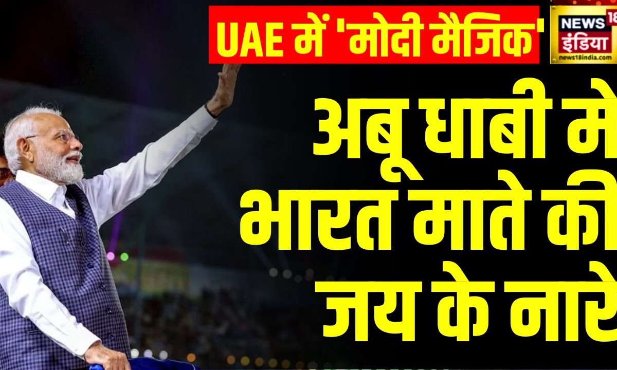 PM Modi in Dubai : UAE में 'मोदी की गैरंटी' की गूंज| Abu Dhabi | Ahlan ...