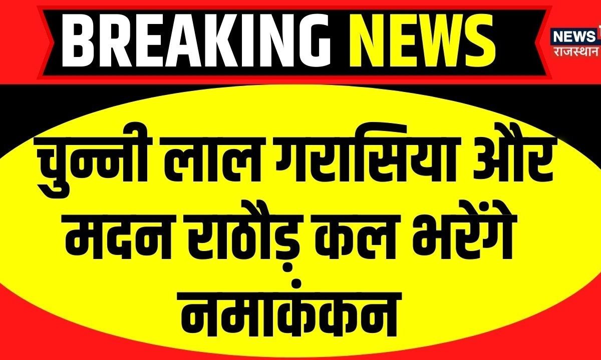 Breaking News : BJP उम्मीदवार Chunnilal Garasiya और Madan Rathod ...