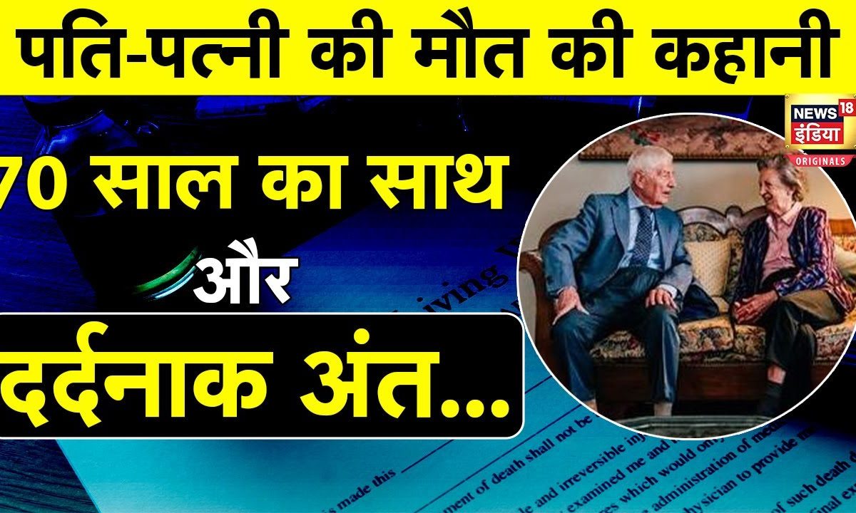 Couple Euthanasia पूर्व Pm ने पत्नी का हाथ पकड़े ली आखिरी सांस कपल की