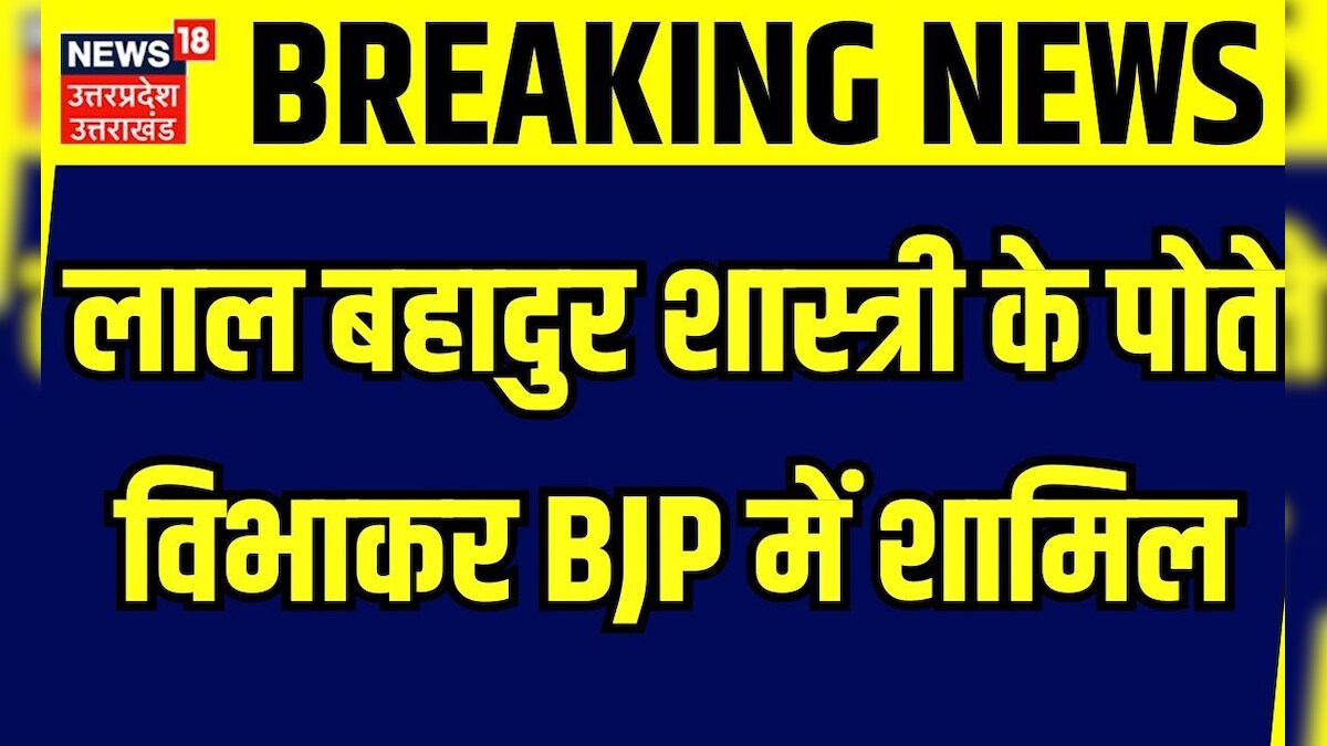 Vibhakar Shastri: लाल बहादुर शास्त्री के पोते विभाकर BJP में शामिल ...