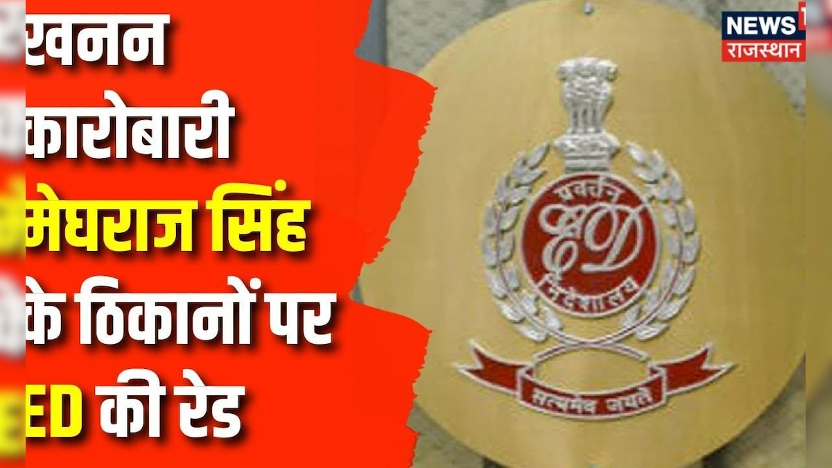 ED Raid in Rajasthan: खनन कारोबारी मेघराज सिंह के ठिकानों पर ED की रेड ...