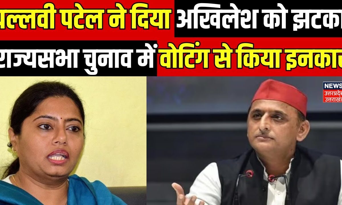 Pallavi Patel ने दिया Akhilesh yadav को झटका, Rajyasabha Election में ...