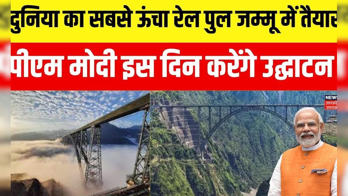 Chenab Railway Bridge: चिनाब नदी पर तैयार हुआ दुनिया का सबसे अजूबा रेल ...