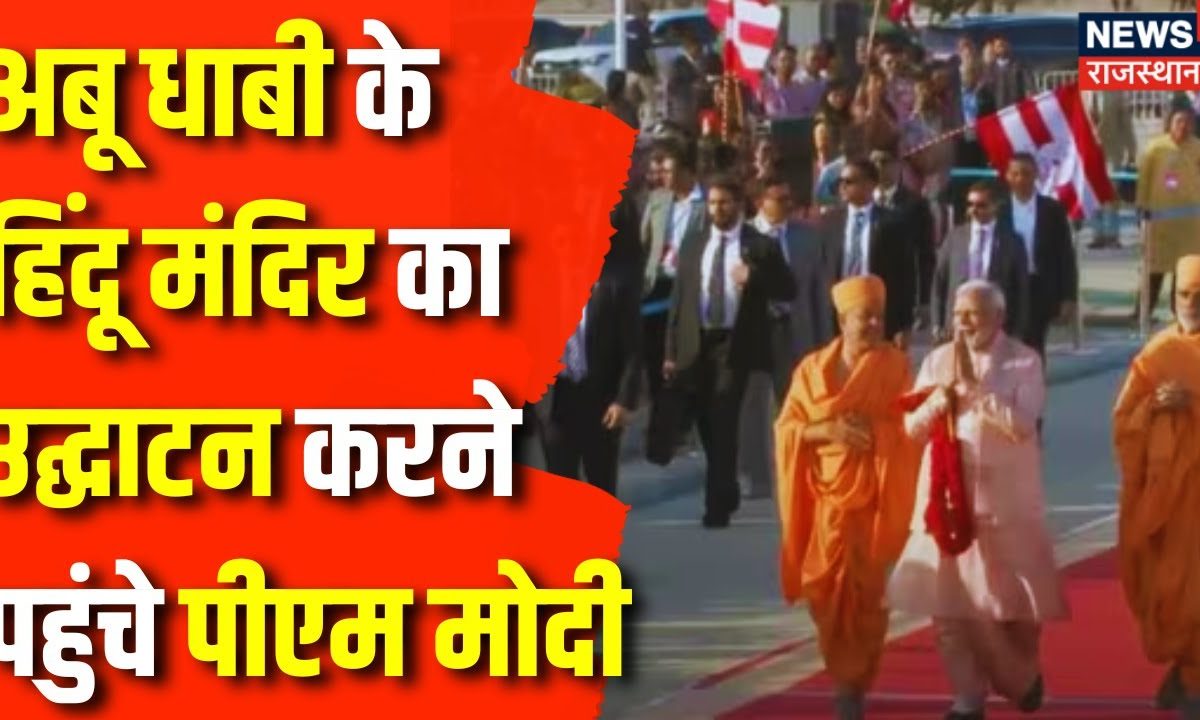 UAE Temple Inauguration: Abu Dhabi के 1st Hindu Temple का Inauguration ...