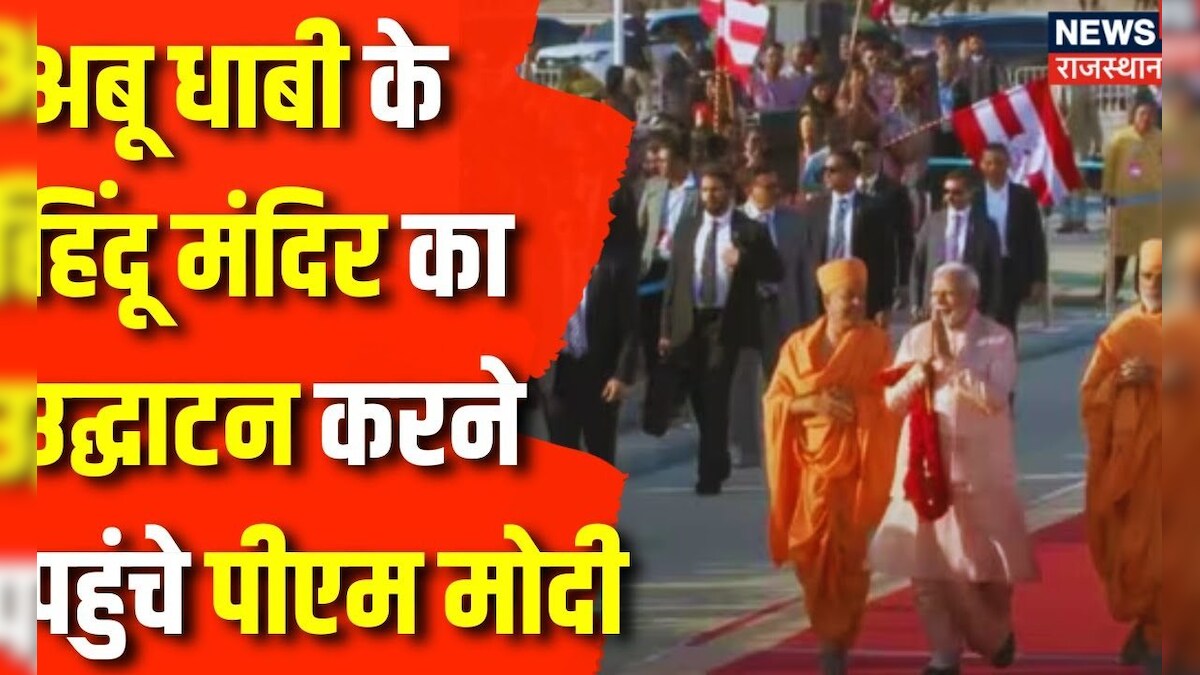 UAE Temple Inauguration: Abu Dhabi के 1st Hindu Temple का Inauguration ...