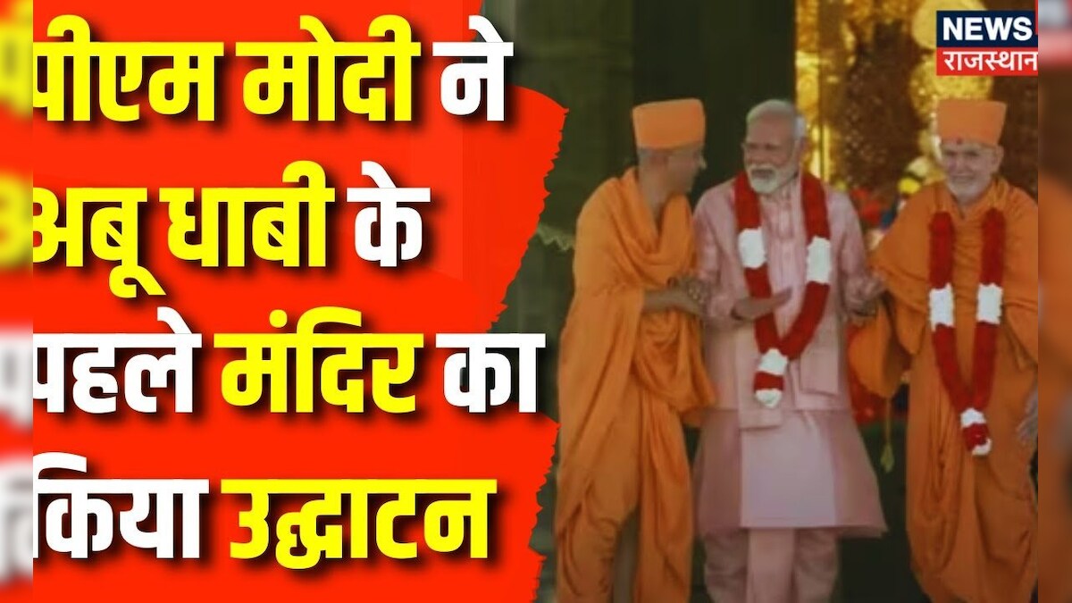 Abu Dhabi Hindu Temple: हो गया Abu Dhabi के पहले BAPS Temple का ...