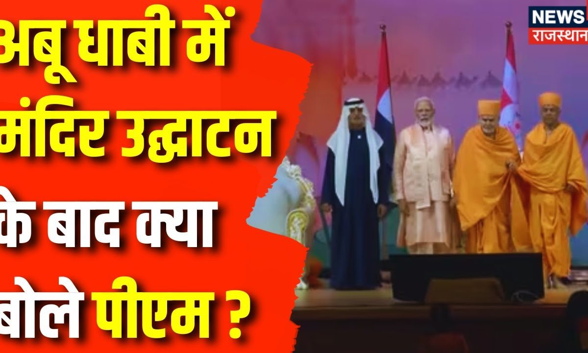 UAE Hindu Temple Inauguration: Abu Dhabi में क्या बोले PM Narendra Modi ...