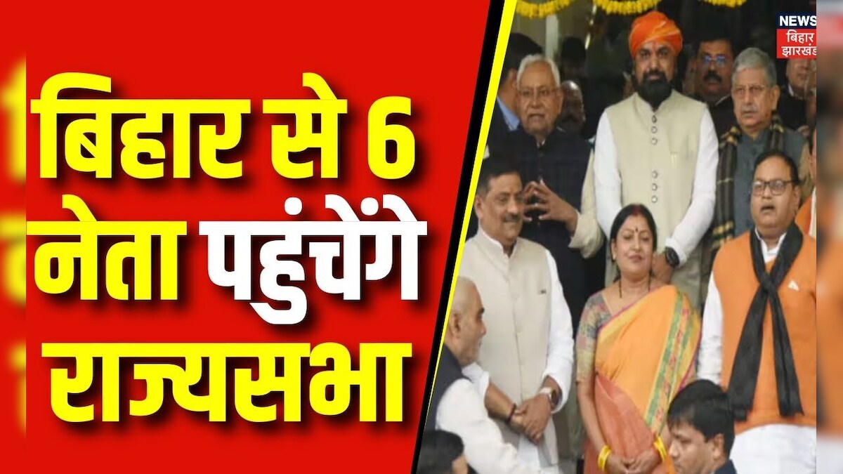 Rajya Sabha Election 2024 : बिहार से 6 नेता पहुंचेंगे राज्यसभा | Nitish Kumar | RJD | NDA ...
