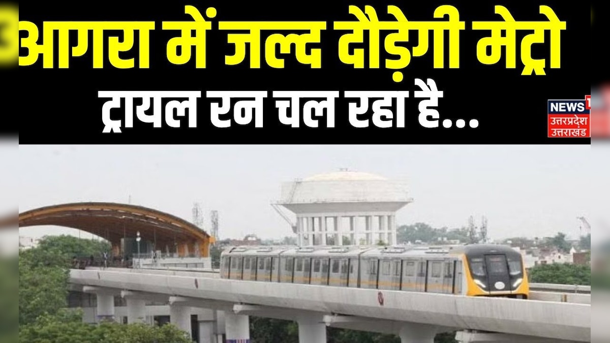 Agra Metro News Update: ताजनगरी में जल्द दौड़ेगी मेट्रो, ट्रायल रन भी ...
