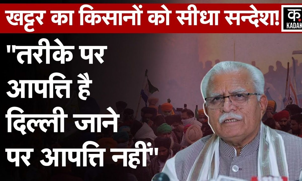Farmers Protest पर Cm Manohar Lal Khattar ने अपना रूख किया साफ