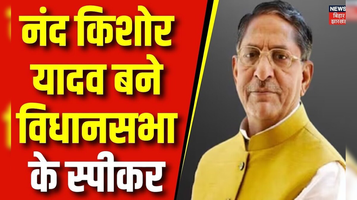 Bihar Vidhan Sabha Speaker : Nand Kishore Yadav बने विधानसभा के स्पीकर ...