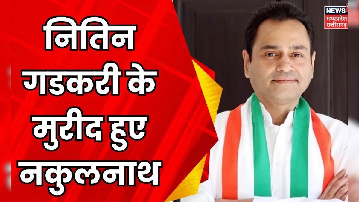 MP News : Nitin Gadkari के मुरीद हुए Nakul Nath ने की जमकर तारीफ ...