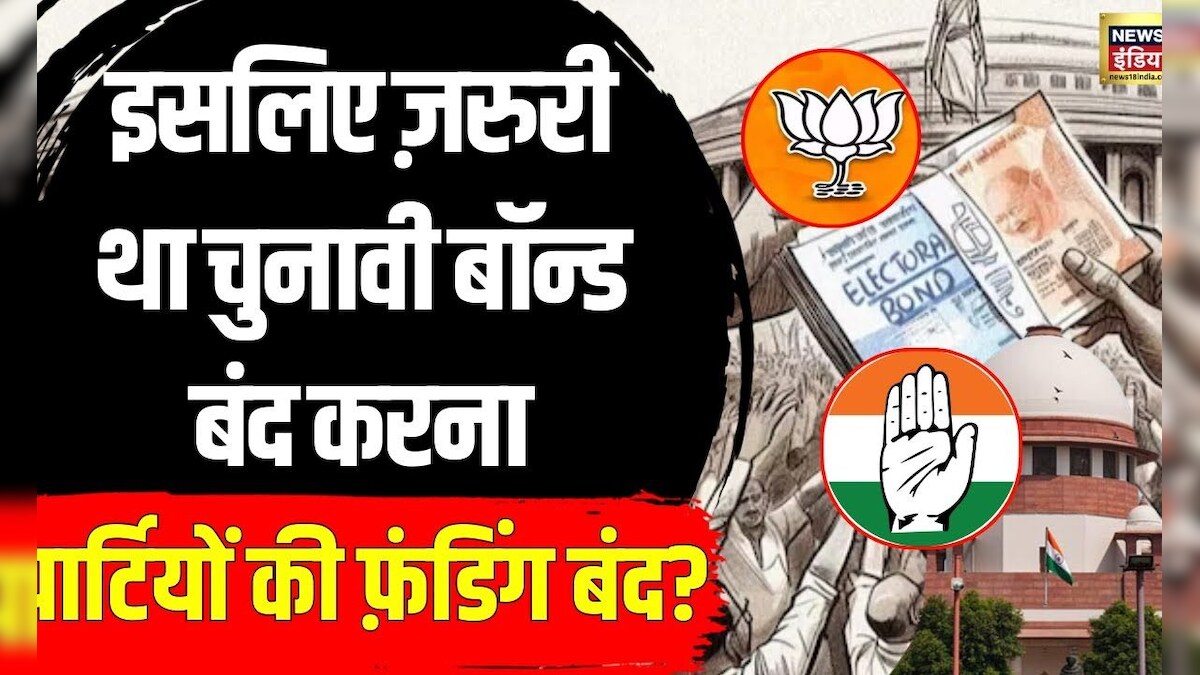 Electoral Bonds Ban के पीछे की असली कहानी ये है | Lok Sabha Elections ...