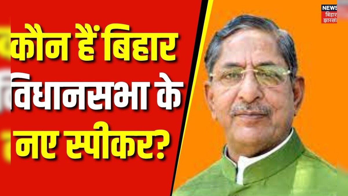 Bihar Vidhansabha के नए Speaker Nand Kishore Yadav | Bihar News | CM Nitish | BJP | Tejashwi ...