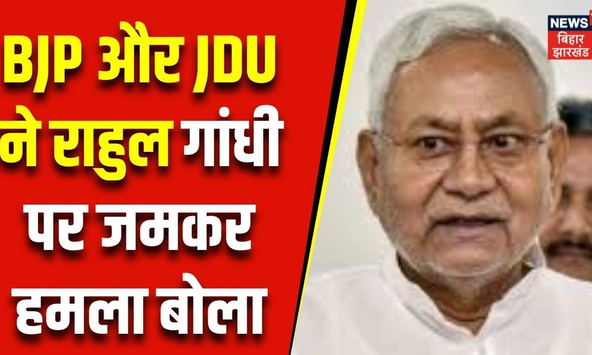 Bharat Jodo Nyay Yatra: BJP और JDU ने राहुल गांधी पर जमकर हमला बोला । breaking news | jdu | rjd ...