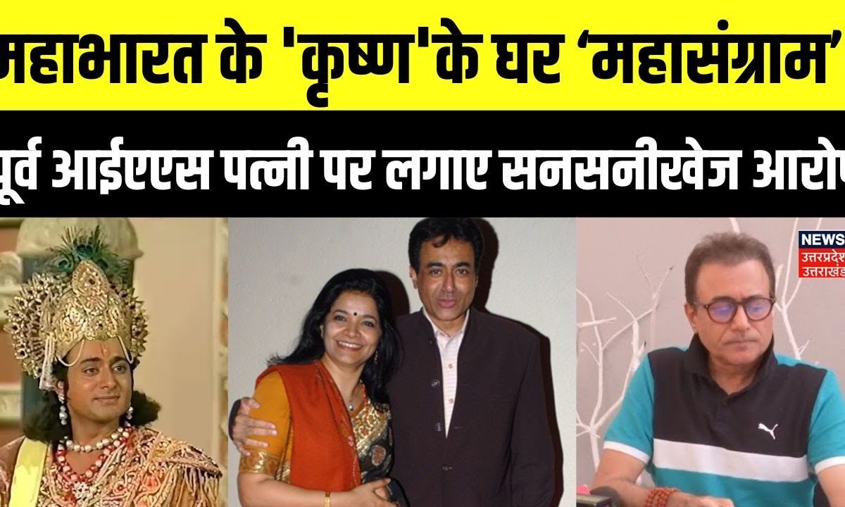 Nitish Bhardwaj And IAS Smita Gate: महाभारत सीरियल के श्रीकृष्ण ने ...