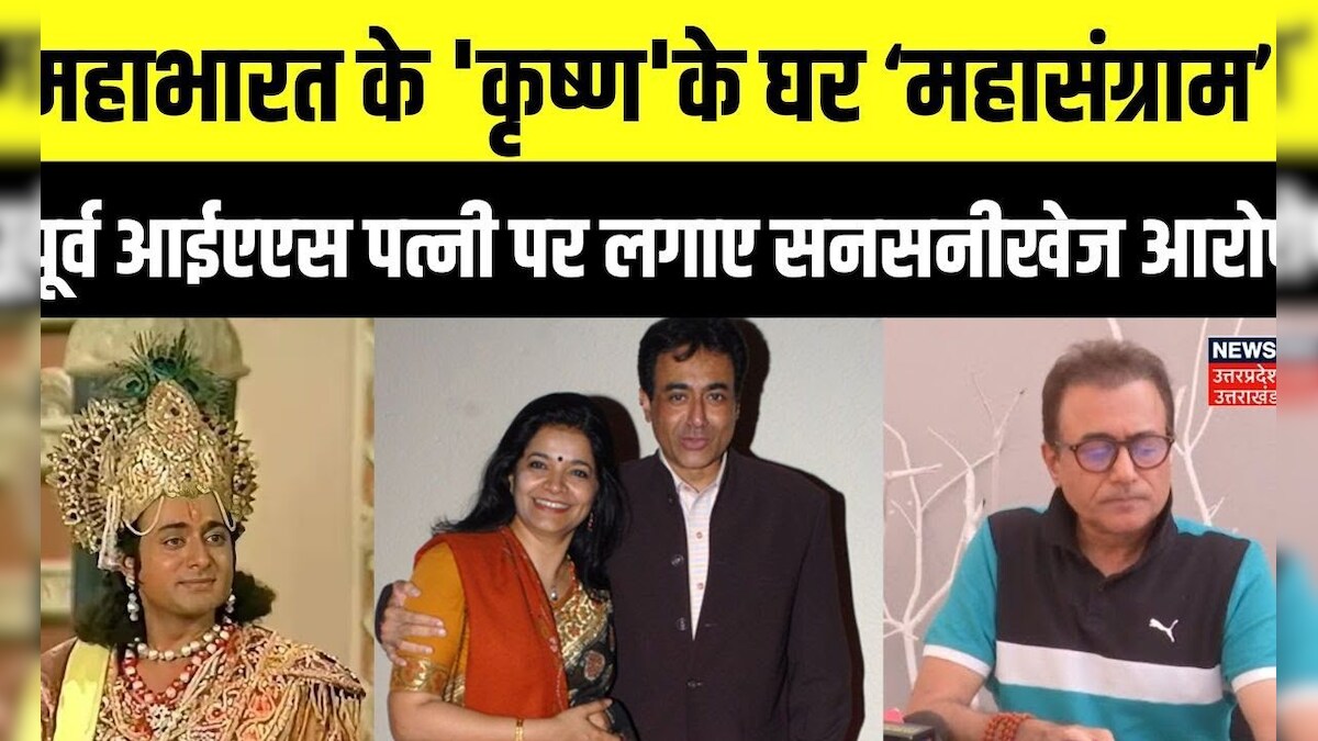 Nitish Bhardwaj And IAS Smita Gate: महाभारत सीरियल के श्रीकृष्ण ने ...
