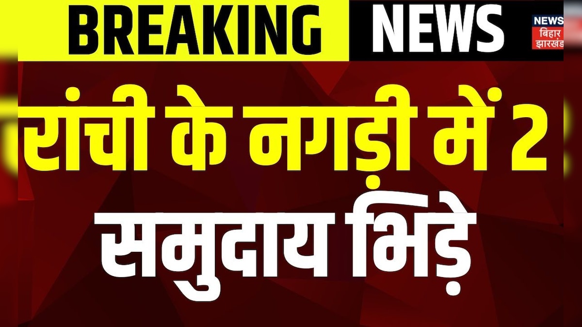 Breaking News : Saraswati विसर्जन जुलूस में हंगामा | Ranchi News | Jharkhand News – News18 हिंदी