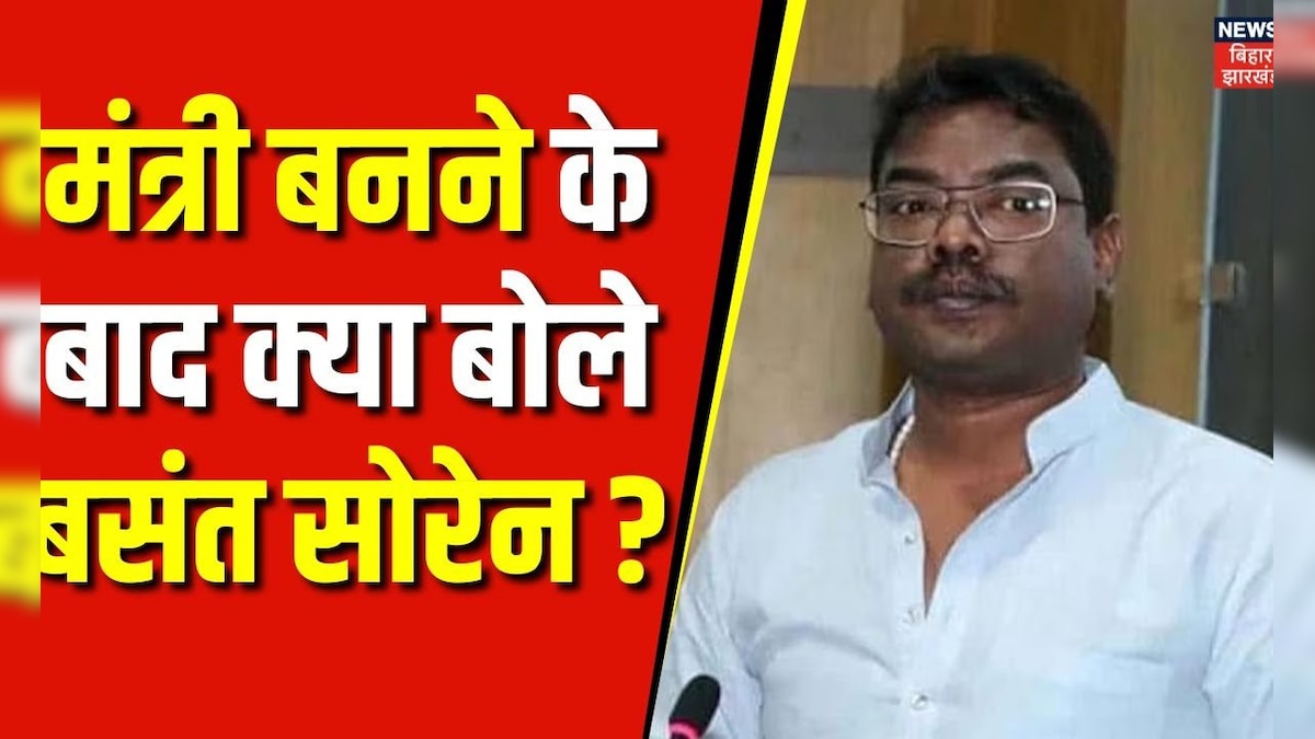 Champai Soren Cabinet Expansion : पहली बार कैबिनेट मंत्री बने Basant ...