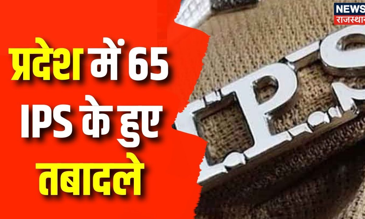Breaking News : Rajasthan में 65 अधिकारियों के क्यों हुए Transfer | Rajasthan News | IPS ...