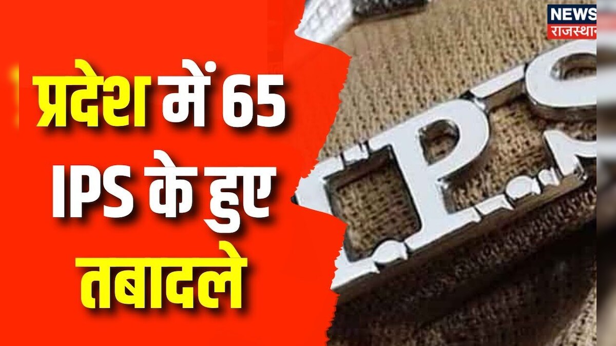 Breaking News : Rajasthan में 65 अधिकारियों के क्यों हुए Transfer | Rajasthan News | IPS ...