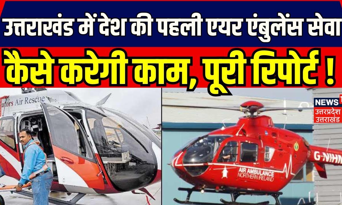 Uttarakhand में देश की पहली Air Ambulance सेवा, कैसे करेगी काम, पूरी रिपोर्ट ! AIIMS Rishikesh ...