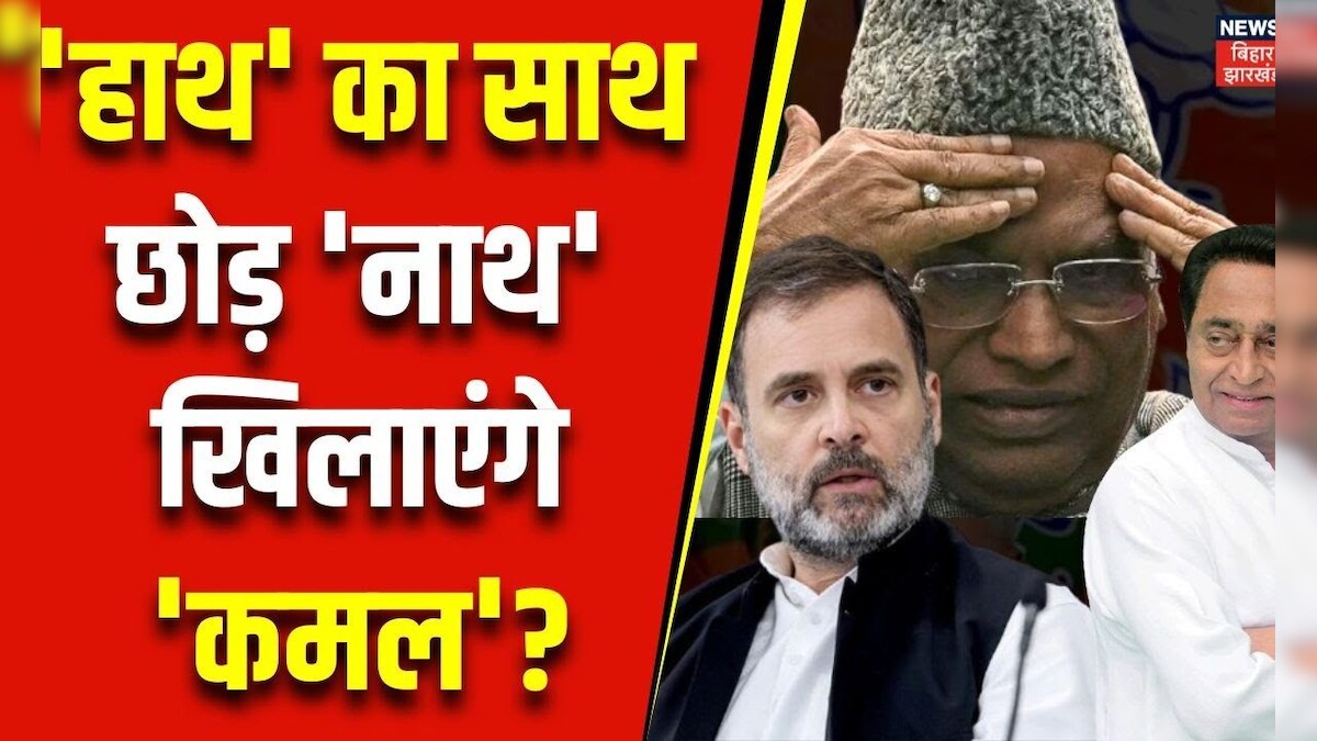 Congress का साथ छोड़ Kamalnath- Nakulnath थाम सकते हैं BJP का दामन ...