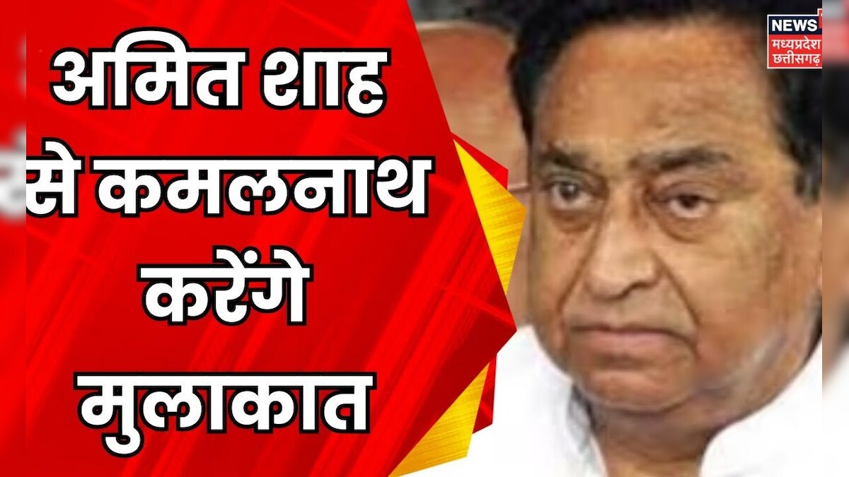 Breaking News : Amit Shah से मिल सकते हैं Kamalnath | BJP | Latest News ...