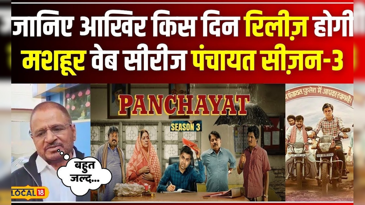 Panchayat Season 3: जानिए आखिर किस दिन रिलीज़ होगी मशहूर वेब सीरीज ...