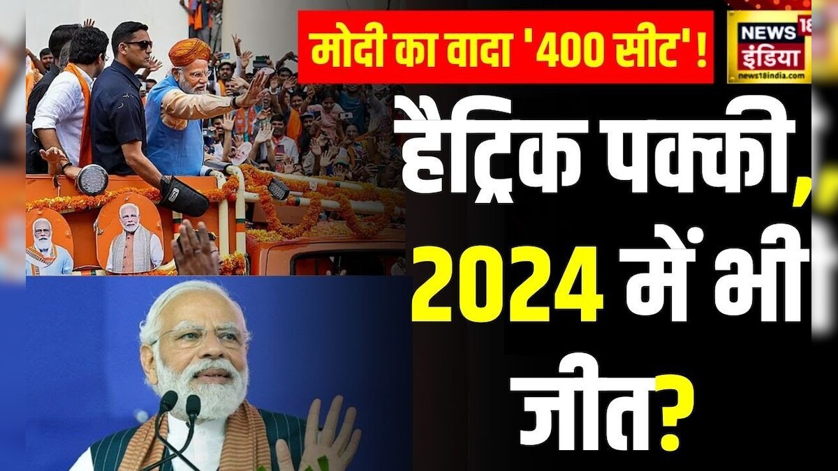 Loksabha Elections 2024 : हैट्रिक पक्की, 2024 में भी जीत? BJP vs INDIA | BJP Mission 400 | PM ...