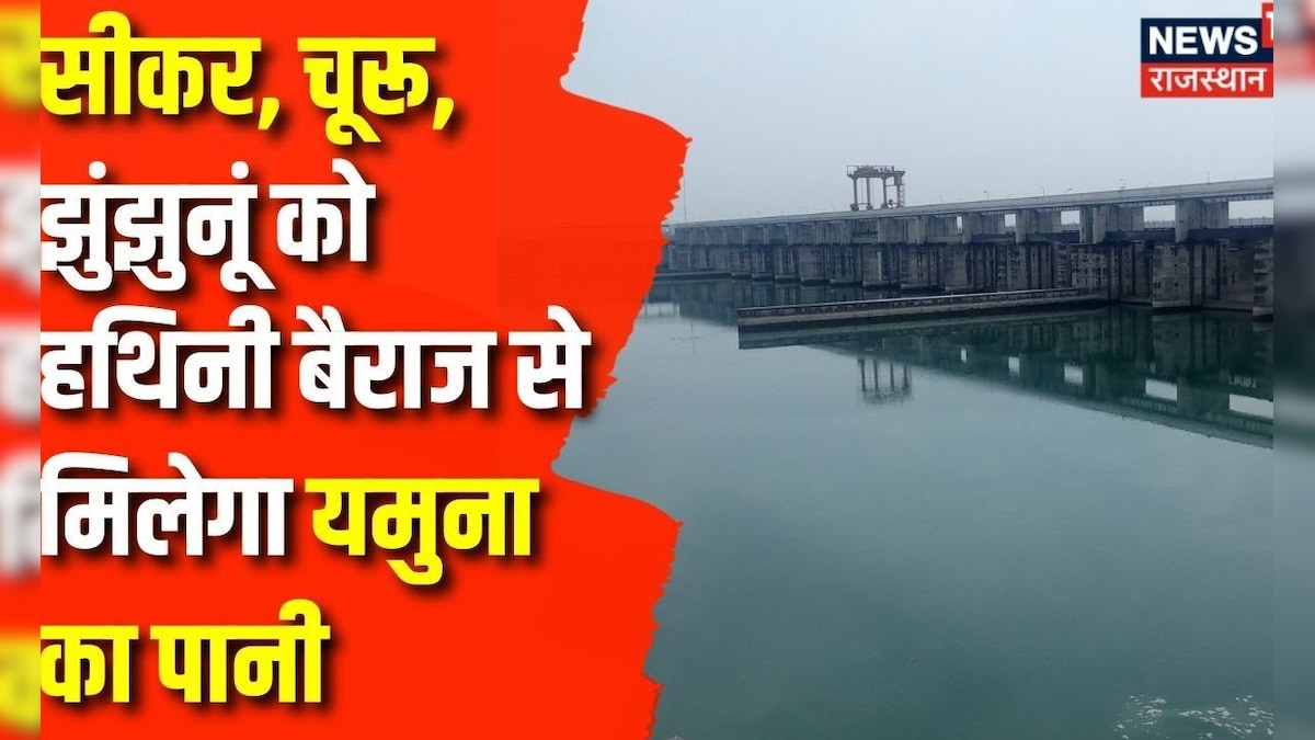 Hathnikund Barrage: Rajasthan के तीन जिलों को हथिनी कुंड बैराज से ...