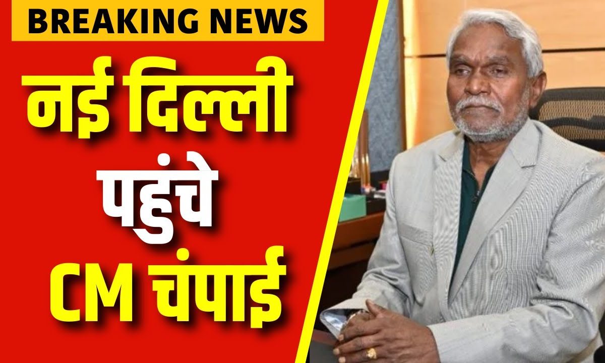 Breaking News: New Delhi पहुंचे CM Champai Soren | Jharkhand Politics ... Breaking News: New Delhi पहुंचे CM Champai Soren | Jharkhand Politics ...