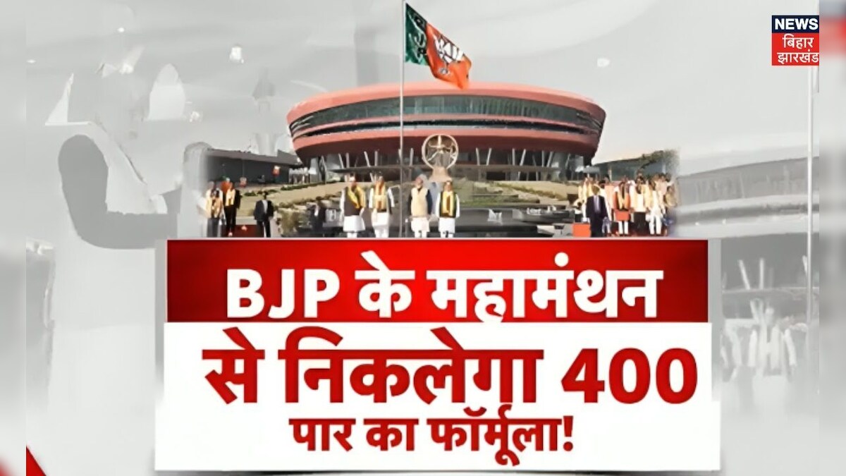 BJP National Convention: BJP के महामंथन से निकलेगा 400 पाक का Formula ...