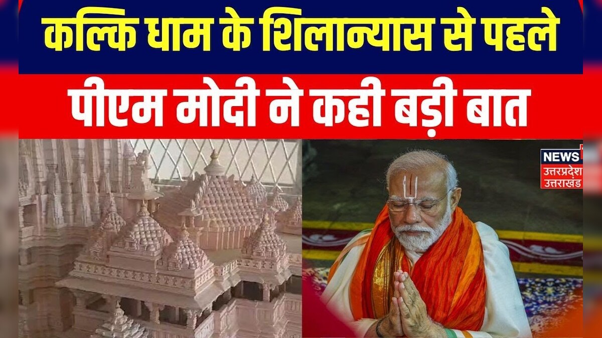 PM Modi in Kalki Dham: कल्कि धाम के उद्घाटन से पहले पीएम ने Tweet कर ...