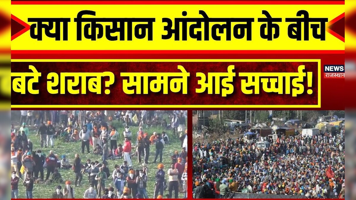 Farmers Protest 2024: क्या Kisan Andolan के बीच बटे शराब? | Breaking ...