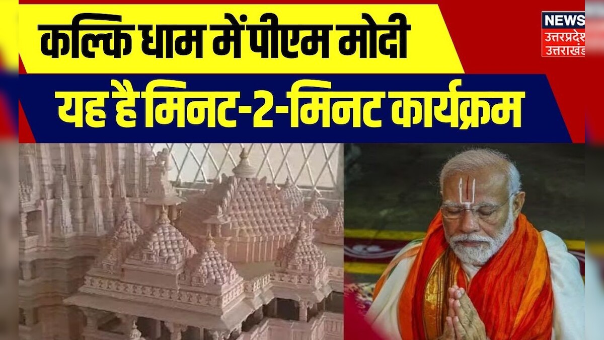 PM Modi At Kalki Dham: आज संभल में कल्कि धाम का पीएम मोदी करेंगे ...