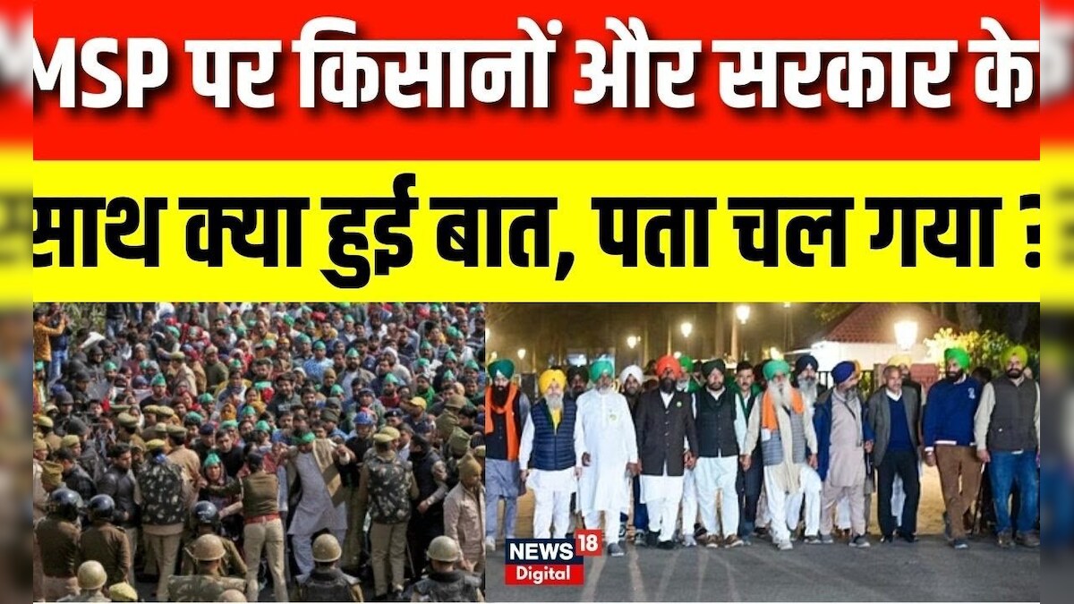 Farmers Protest 2024: MSP पर किसानों की सरकार से क्या हुई बात, क्या ...