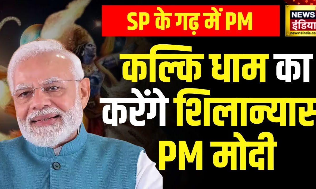 PM Modi News: PM Modi करेंगे कल्कि धाम का शिलान्यास, 15 साल बाद पीएम का ...