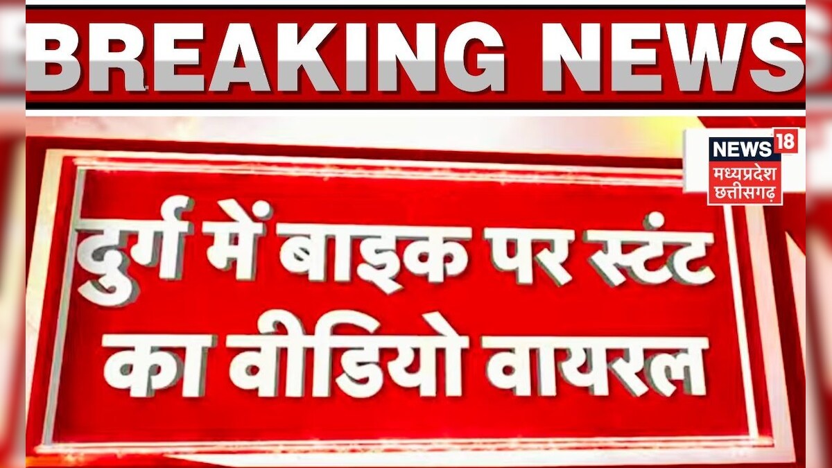 Durg News : Durg में Bike पर Stunt करने का Video Viral, 6 हजार का कटा चालान | Chhattisgarh News ...