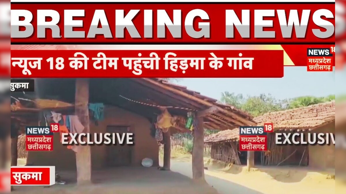 Sukma News : 25 लाख के इनामी नक्सली के घर की पहली Exclusive तस्वीर आई सामने | Chhattisgarh News ...