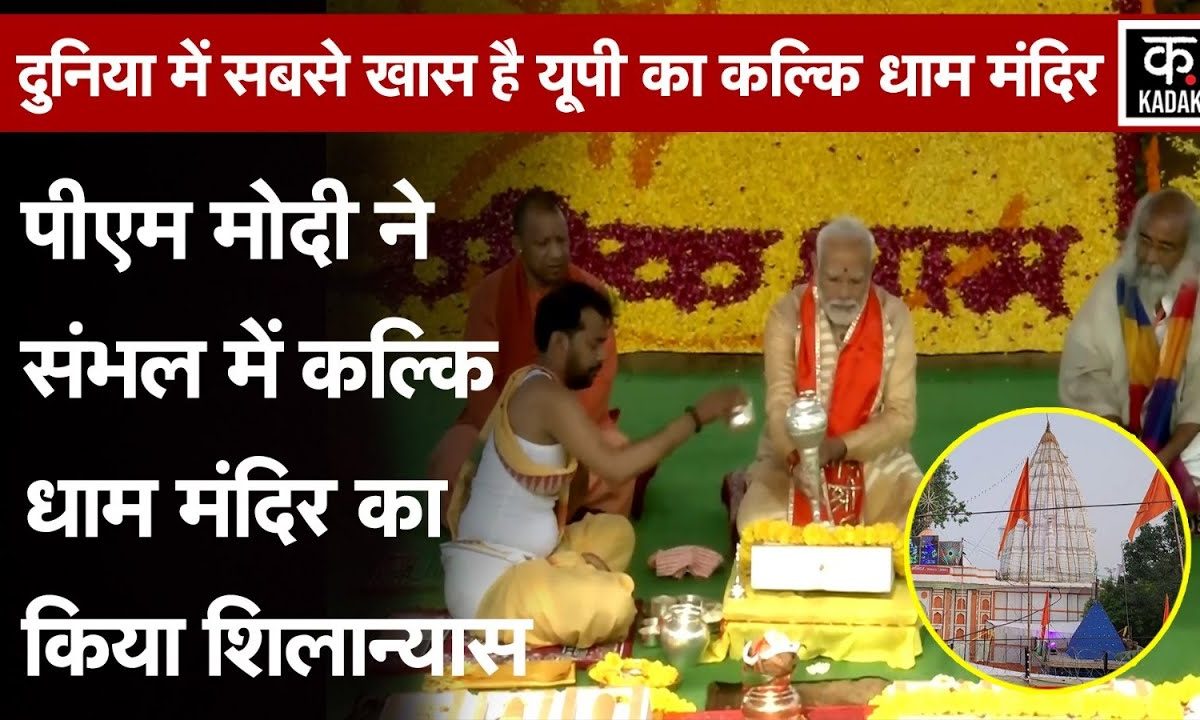 Kalki Dham Mandir: वैदिक मंत्रोच्चार के बीच PM Modi ने किया Kalki Dham ...