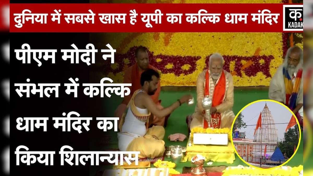 Kalki Dham Mandir: वैदिक मंत्रोच्चार के बीच PM Modi ने किया Kalki Dham ...