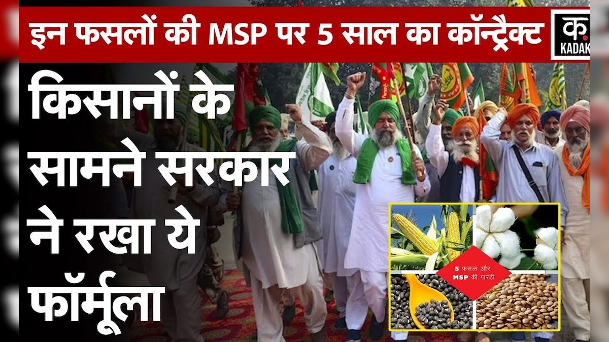 Farmers Protest: केंद्र सरकार और किसानों के बीच MSP और कर्ज माफी समेत ...