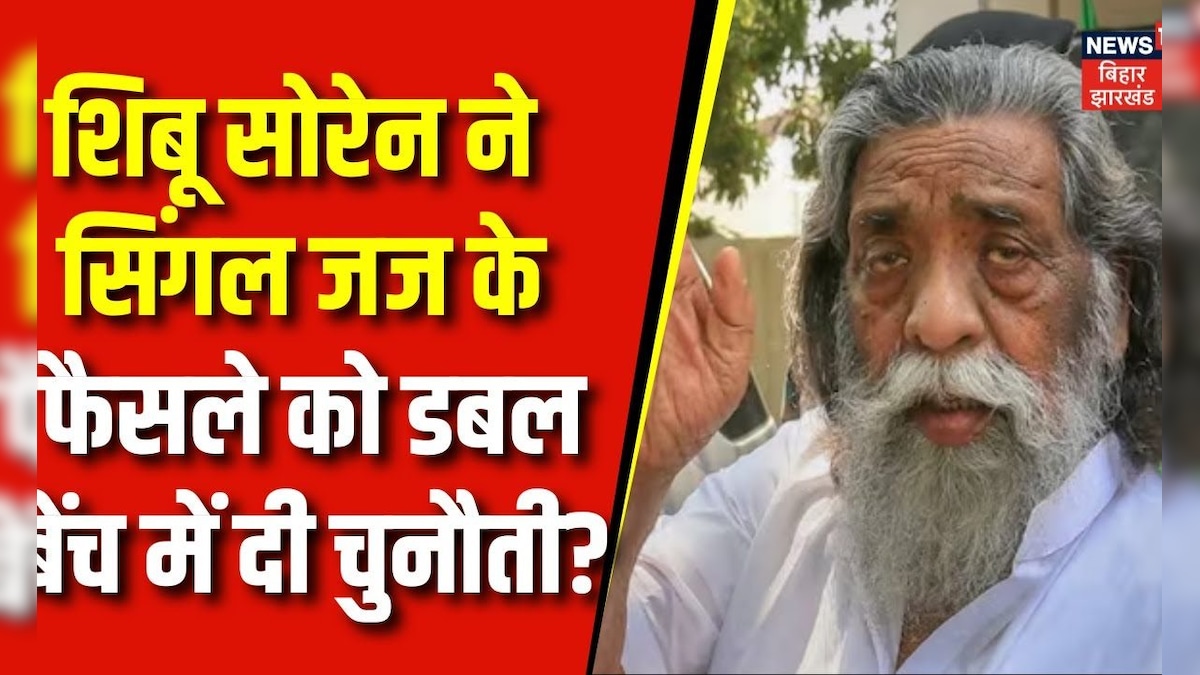 Jharkhand News : Shibu Soren ने सिंगल जज के फैसले को डबल बेंच में दी ...