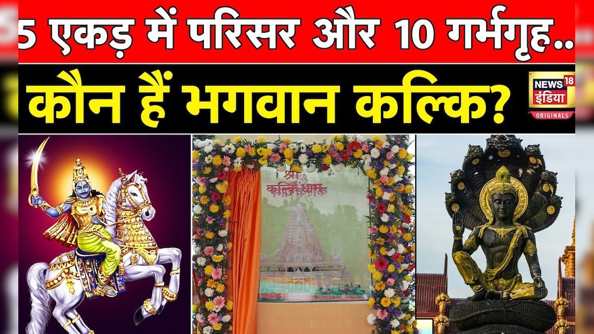 Kalki Dham : कौन हैं भगवान कल्कि, जिनके जन्म से पहले ही मंदिर में ...