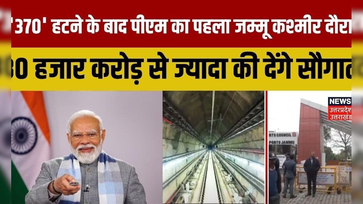 PM Modi in Jammu: 370 हटने के बाद पहली बार पीएम का जम्मू-कश्मीर दौरा ...