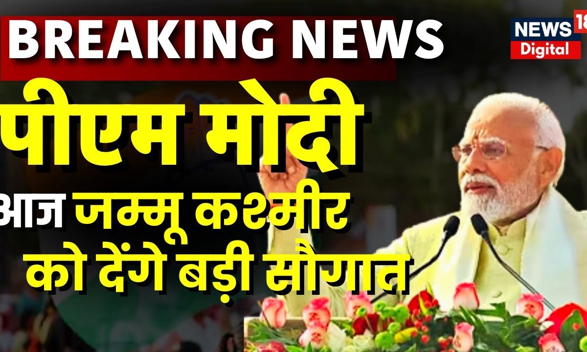 Jammu And Kashmir : PM Modi आज जम्मू कश्मीर को देंगे बड़ा तोहफा, समर्पित करेंगे AIIMS और IIT ...