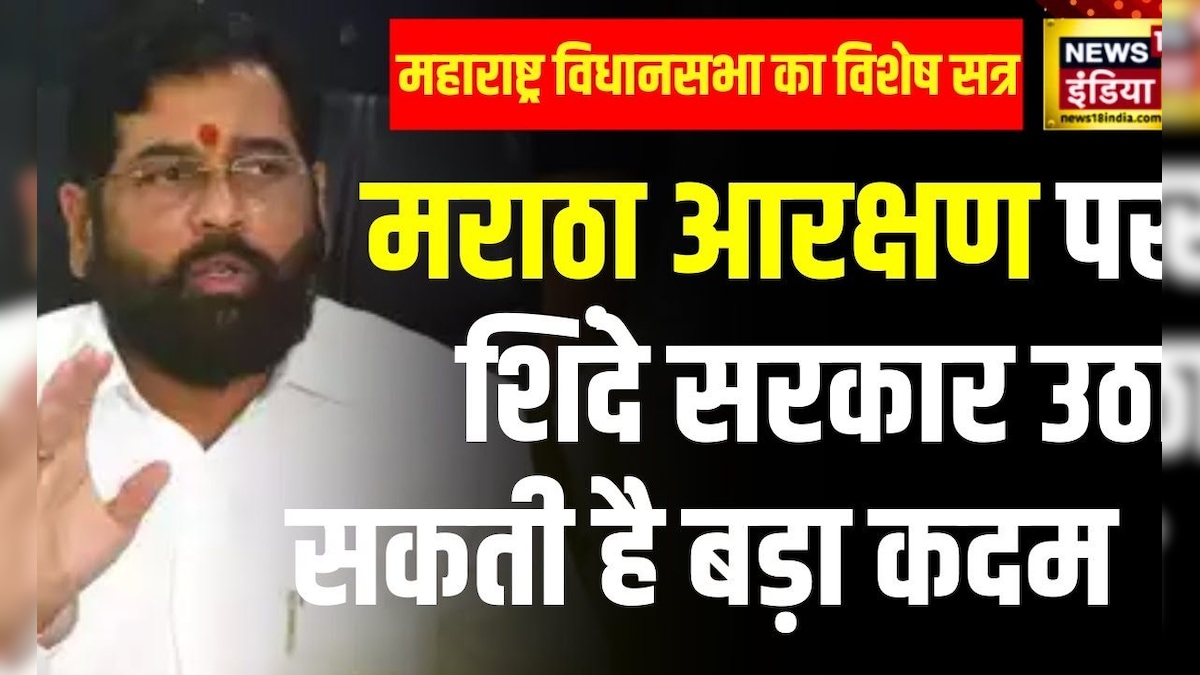 Maratha Reservation: Maharashtra में Assembly का विशेष सत्र आज, Maratha ...