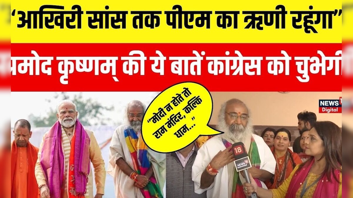 Pramod Krishnam Exclusive: Ram Mandir, Kalki Dham और PM Modi पर क्या ...